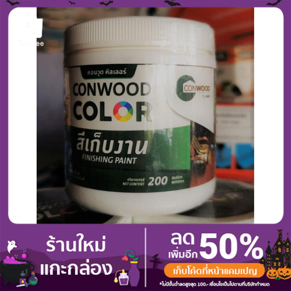 Conwood color สีเก็บงาน คอนวูด 200 มิลลิลิตร | Shopee Thailand