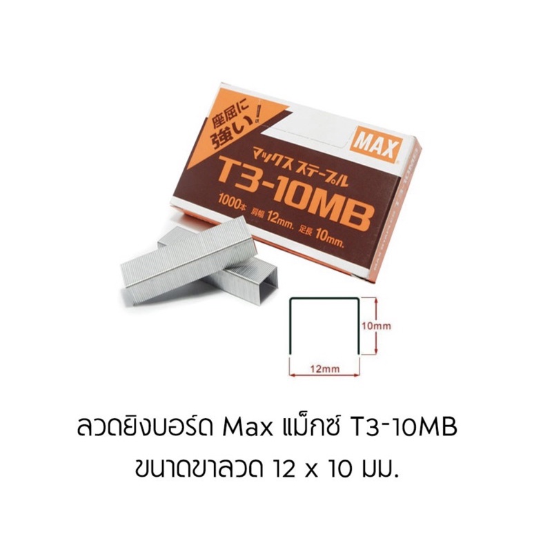 ลวดยิงบอร์ด Max T3-10M - jy_stationery - ThaiPick