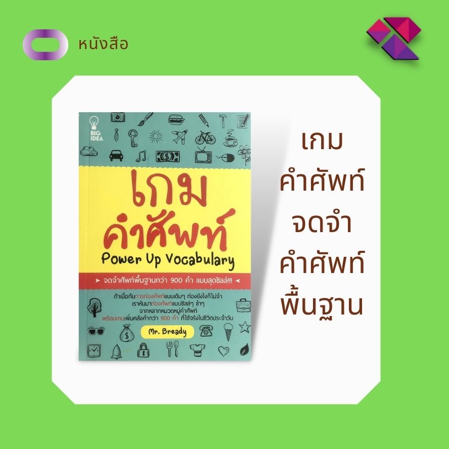 power up vocabulary ถูกที่สุด พร้อมโปรโมชั่น ก.พ. 2026 | BigGoเช็คราคาง่ายๆ