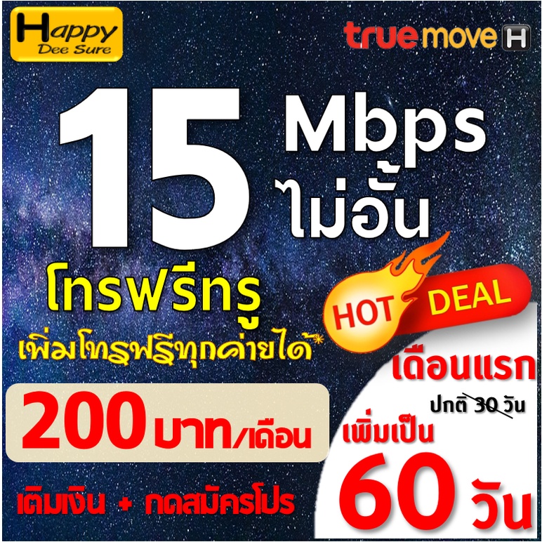 ซิมเทพทรู True เน็ต 15Mbps ไม่อั้นไม่ลดสปีด ใช้ได้ทุกพื้นที่ เติมเงิน+กดสมัคร พิเศษเมื่อสมัคร ...