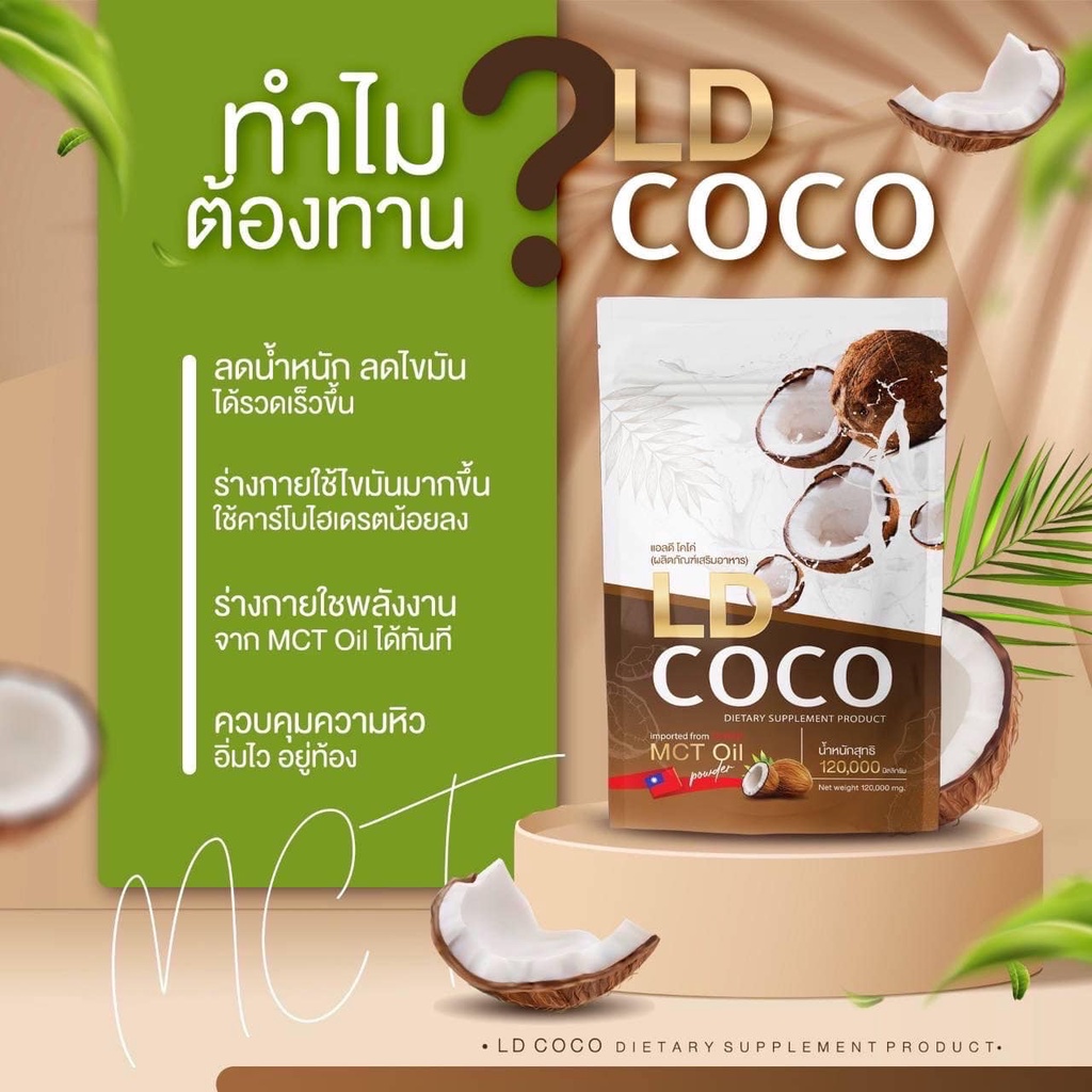 ️1ถุง️ LD COCO แอลดี โคโค่ ผงมะพร้าวสกัดเย็น By HKB SHOP - hkbshop - ThaiPick