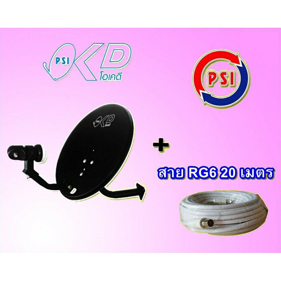 ღจานดาวเทียม PSI OKD (35 CM แบบติดผนัง) พร้อมสาย RG6 20 เมตร - yba4voz9va - ThaiPick