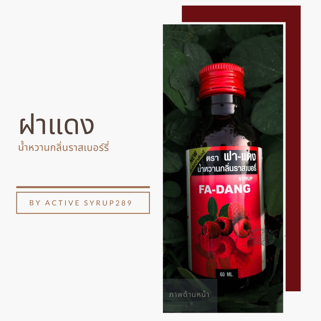 (ใหม่) FA-DANG ฝาแดง น้ำหวานเข้มข้นกลิ่นราสเบอรี่ ผสมกับอะไรก็อร่อย ...