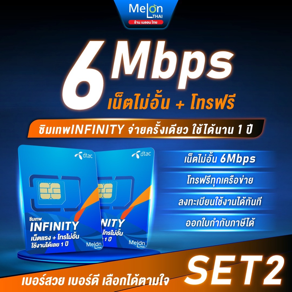 set2 ซิมเทพดีแทคInfinity 6Mbps ไม่ลดสปีด ใช้ได้ทั้งปี โทรฟรีทุกเครือข่าย ซิมรายปี คุ้มสุดๆ ออก ...