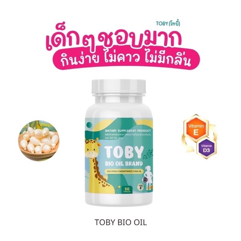 Toby Bio oil brand DHA ดีเอชเอ อาหารเสริม สำหรับเด็ก บำรุงระบบประสาท วิตามินบำรุงสมอง(ราคาต่อ1 ...