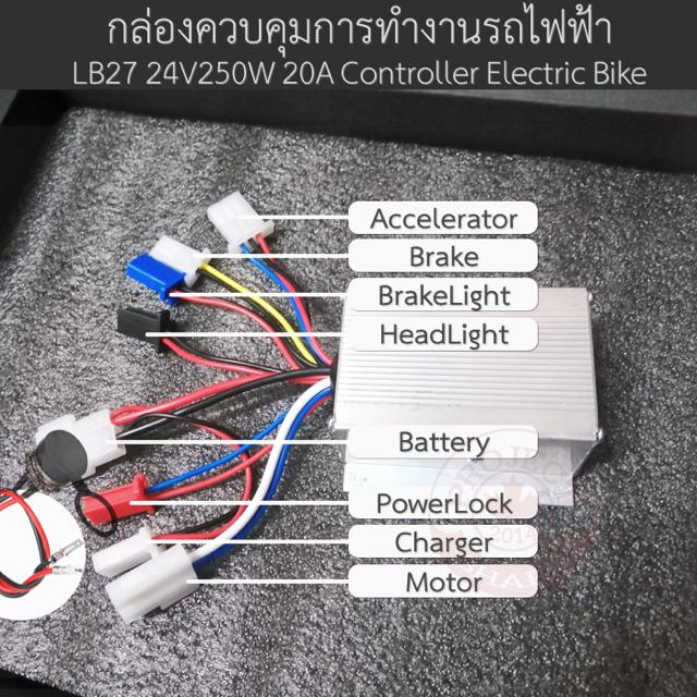 กล่องควบคุมการทำงานรถไฟฟ้า LB27 24V250W 20A Controller Electric Bike ...