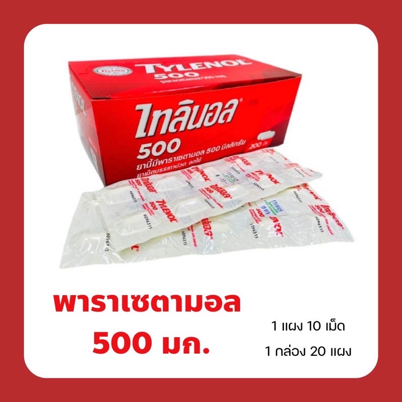 ยกกล่อง 20 แผง (200เม็ด) Tylenol 500mg ตัวยาพาราเซตามอล แก้ปวด ลดไข้ ...