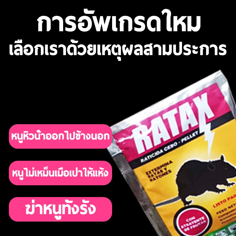 RATAXยาฆ่าหนู ยาเบื่อหนู เหยื่อกำจัดหนู กำจัดหนู100ยากำจัดหนู สารกำจัด ...