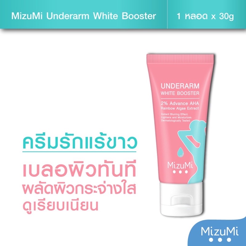MizuMi Underarm White Booster 30g ครีมทารักแร้ ขาหนีบ ง่าม ข้อพับ ผิวดูกระจ่างใส เรียบเนียน ...
