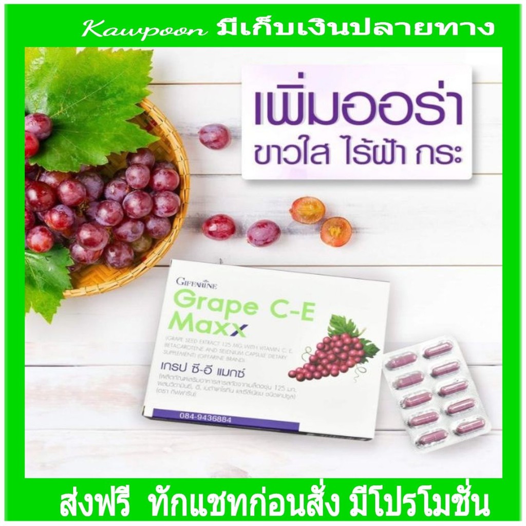เกรปซีอี แมกซ์ กิฟฟารีน Grape C-E Maxx GIFFARINE สารสกัดจากเมล็ดองุ่น เข้มข้นกว่าเดิม 2.5 เท่า ...