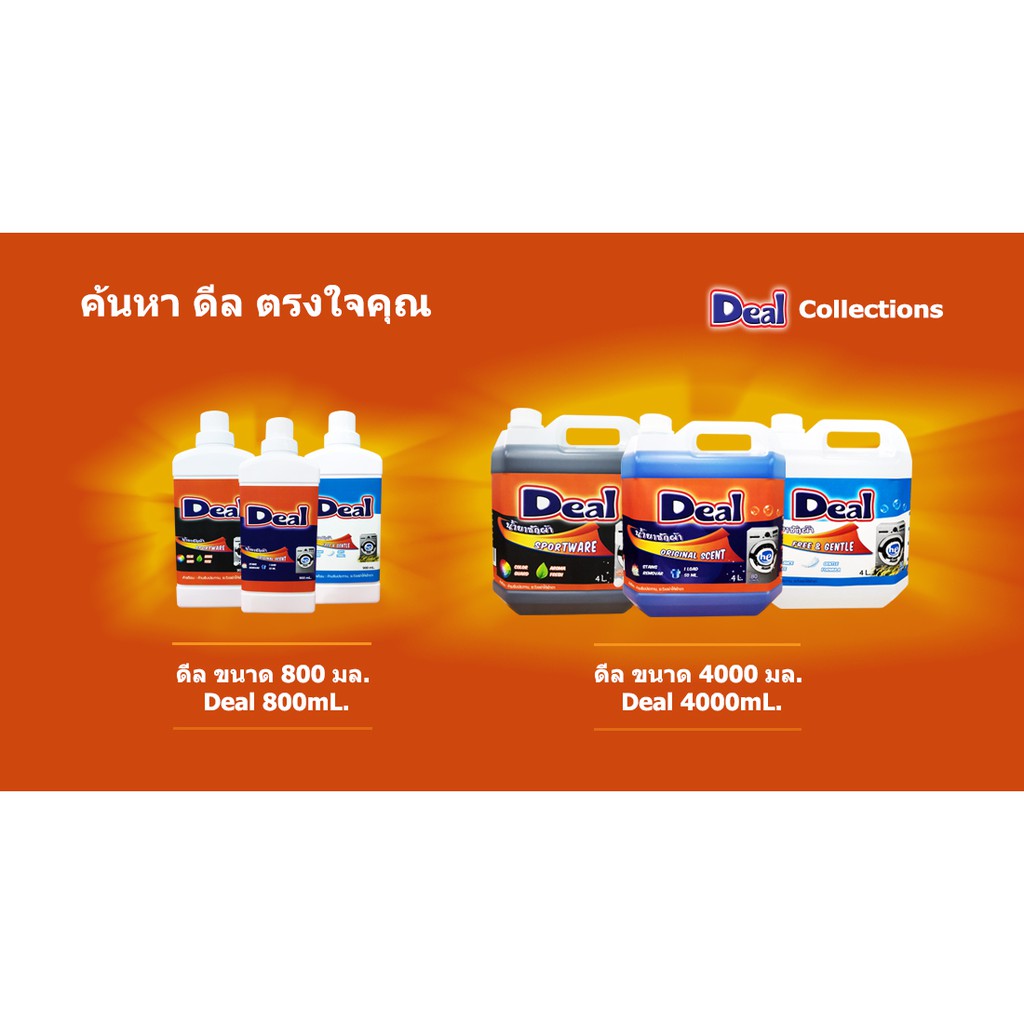 Deal น้ำยาซักผ้า สูตรสปอร์ตแวร์ ขนาด 800มล. ( Ultra Liquid Detergent ...
