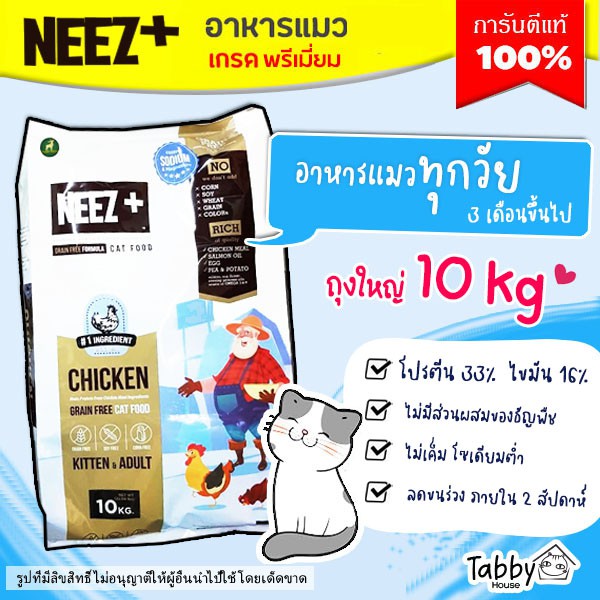 (10kg) อาหารแมว Neez (นีซพลัส) สูตรเกรนฟรี สำหรับน้องแมว 4 เดือนขึ้นไป ...