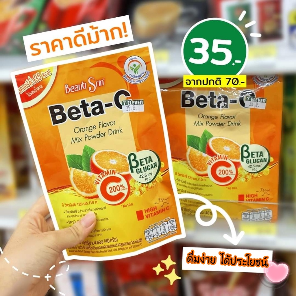 Beauti Srin Beta-C บิวติสริน เบต้าซี (เครื่องดื่มผงรสส้มผสมเบต้ากลูแคน ...