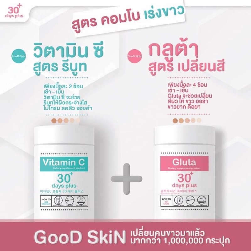 [ แท้ พร้อมส่ง ] 🔥 Good Skin Vitamin C, Gluta 30 days plus วิตามินซี ...