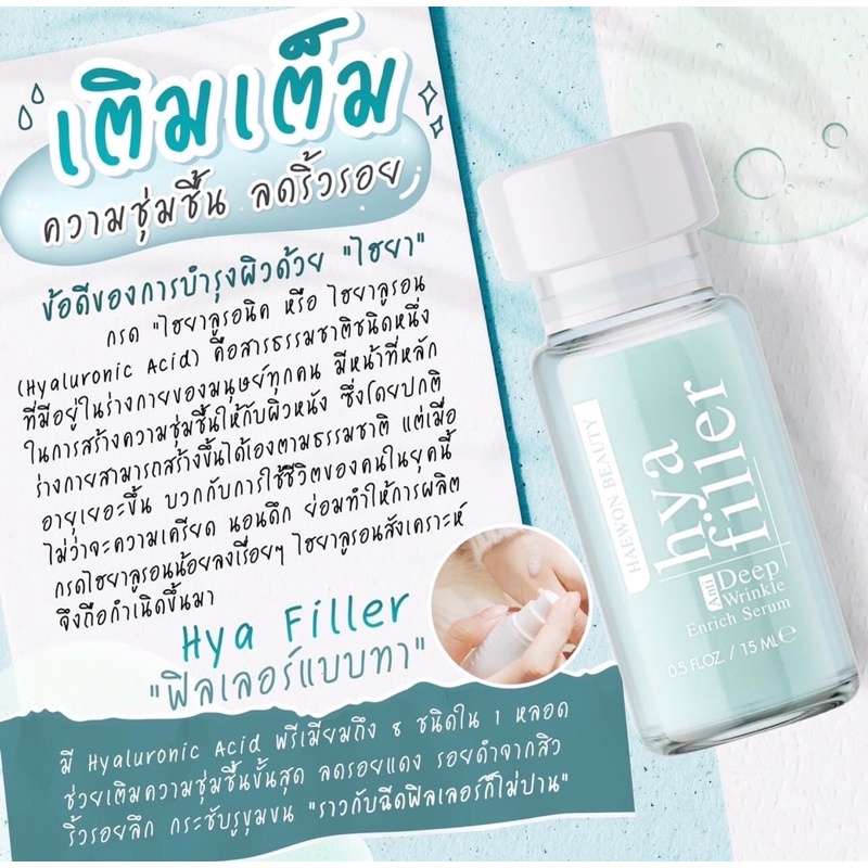 แท้ HAEWON Hya Filler ฟิลเลอร์แบบทา ผิวฟู ลดริ้วรอยและร่องลึก 15 ml ...