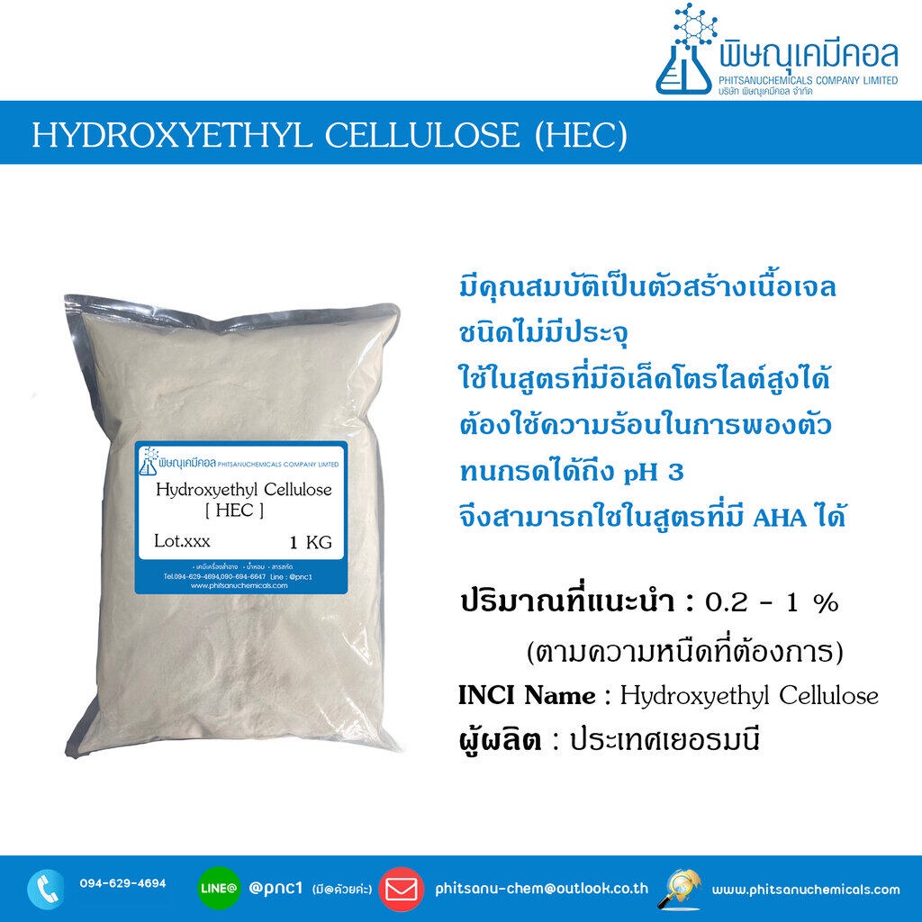 Hydroxyethyl Cellulose (HEC) 100 G ไฮดรอกซี่แอทิล เซลลูโลส (เอชอีซี) 100 กรัม เคมีเครื่องสำอาง ...