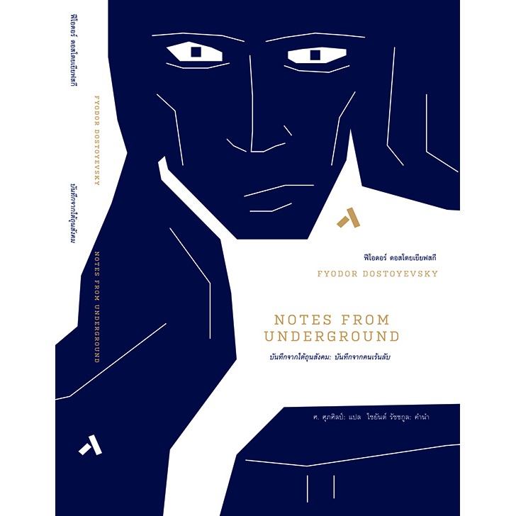บันทึกจากใต้ถุนสังคม NOTE FROM UNDERGROUND หนังสือแปล วรรณกรรมชิ้นเอก ...