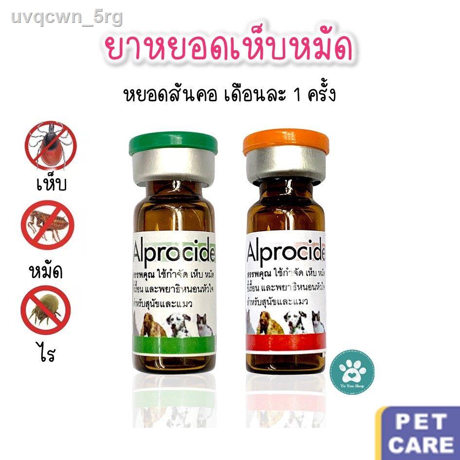 Alprocide ยาบำรุงสุนัข แมว เพิ่มความอยากอาหาร กระตุ้นการกิน บำรุงขนสวย ...