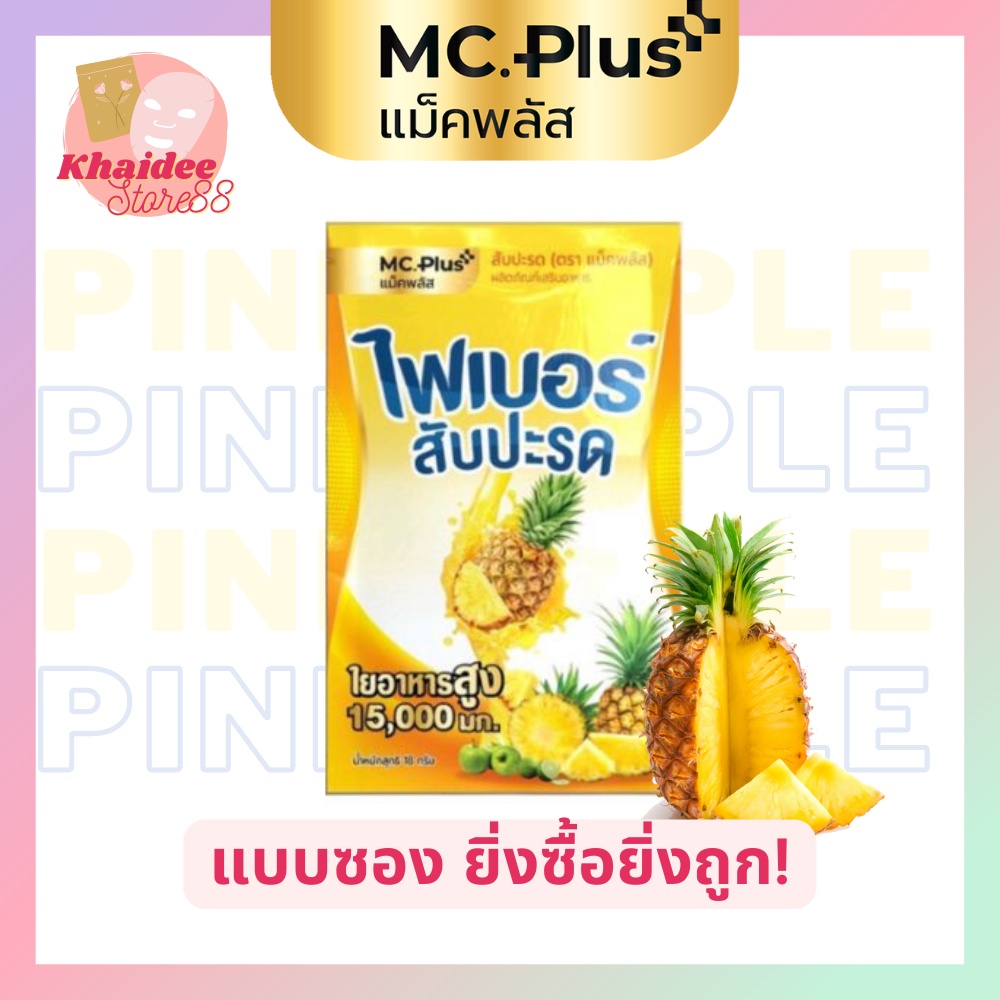 แบบซอง Mc.Plus Fiber ไฟเบอร์มะขาม มะนาว สับปะรด ยิ่งซื้อยิ่งถูก ของแท้ ...