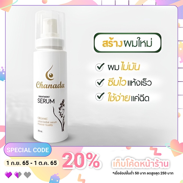 Chanada ️เซรั่มลดผมร่วง ️กระตุ้นผมงอกใหม่ เร่งผมยาว x2 ส่งฟรีมีของแถม ...