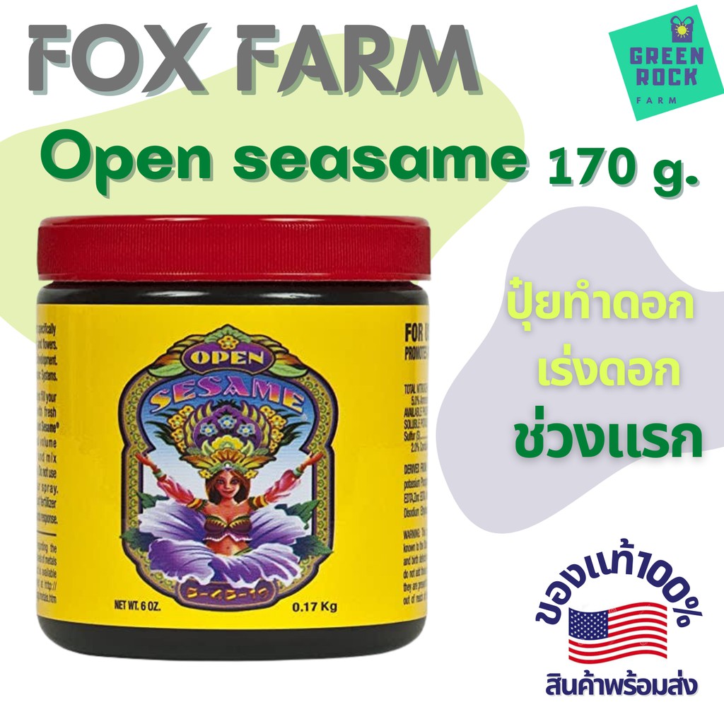FoxFarm - Open Sesame 170g. ปุ๋ยทำดอกในช่วงแรก ของแท้ 100 - greenrock ...