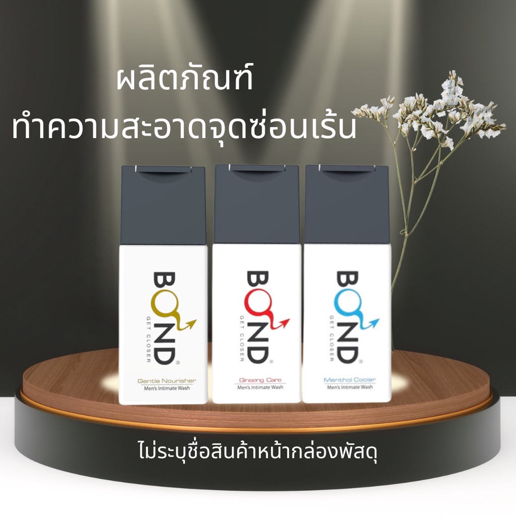 Bond wash บอนด์ วอช ผลิตภัณฑ์ทำความสะอาดจุดซ่อนเร้นผู้ชาย 3 สูตร Bond ...