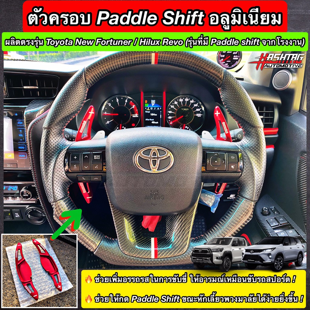 ตัวครอบ Paddle Shift อลูมิเนียม ตรงรุ่น New Fortuner Hilux Revo Paddle ...