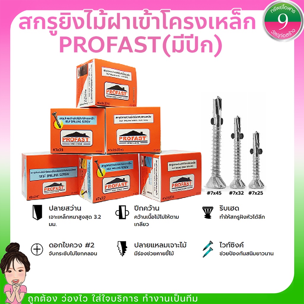 Profastสกูรปลายสว่านยึดไม้ฝากับโครงเหล็ก(มีปีก) แบบกล่อง - subolarn9 - ThaiPick