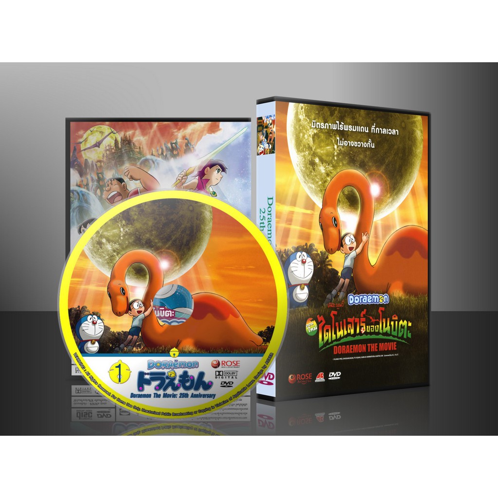 การ์ตูน Doraemon The Movie 25th Anniversary 7 แผ่น พากษ์ไทย | Shopee ...
