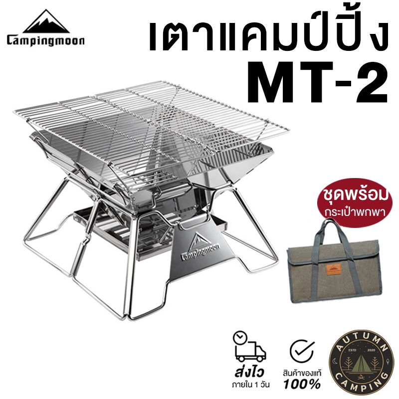 เตาปิ้งย่าง MT-2 เตาสแตนเลส เตาแคมป์ปิ้ง เตาตั้งแคมป์ Campingmoon รุ่น MT2 (สินค้าพร้อมจัดส่ง ...