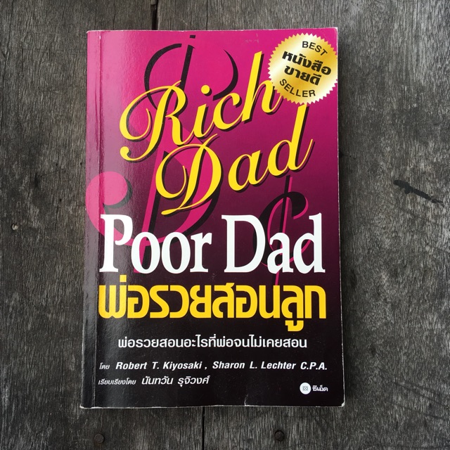 หนังสือ Rich Dad Poor Dad พ่อรวยสอนลูก Shopee Thailand