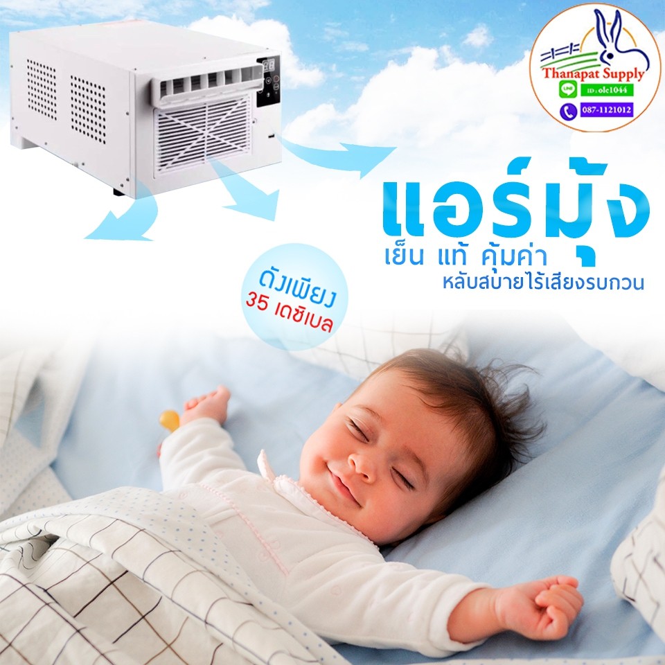 TNP แอร์มุ้ง แอร์เคลื่อนที่รุ่นใหม่ล่าสุด 2200 BTU ครบชุดพร้อมใช้ (พร้อมมุ้งขนาด 5 ฟุต) ประหยัด ...