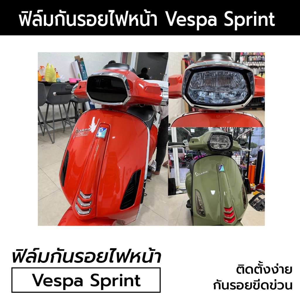 Vespa Sprint ฟิล์มกันรอยไฟหน้าเวสป้า Vespa Spirnt ฟิล์มกันรอยไฟหน้า ...