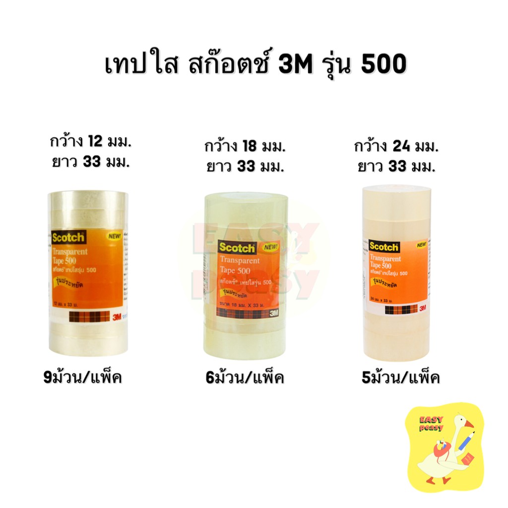 ทบทวนเทปใส 3M Scotch รุ่น 500 แกน 1 นิ้ว ทุกขนาด สก๊อตช์ Transparent ...