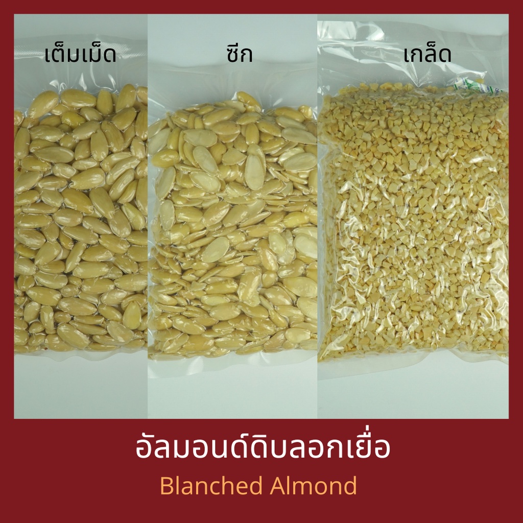 อัลมอนด์ดิบ ลอกเยื่อ Blanched Almond | Shopee Thailand