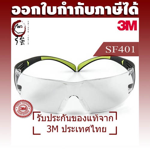 3M แว่นเซฟตี้ แว่นนิรภัย Secure Fit รุ่น SF401 เลนส์ใส (3MEGSF401AF ...