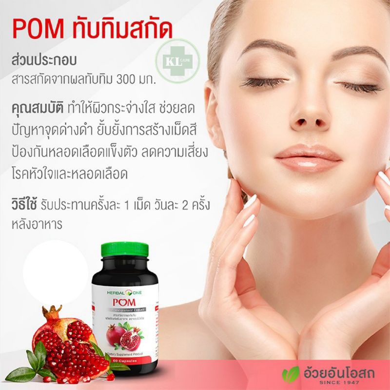 Herbal One POM ปอม ผลทับทิมสกัด ผิวขาว กระจ่างใส ป้องกัน ฝ้า กระ จุด ...