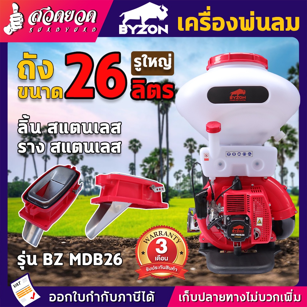 เครื่องพ่นปุ๋ย พ่นน้ำ พ่นลม ขนาด 142026 ลิตร 2 จังหวะ BYZON MDB ลิ้นและรางสแตนเลส รับประกัน 3 ...