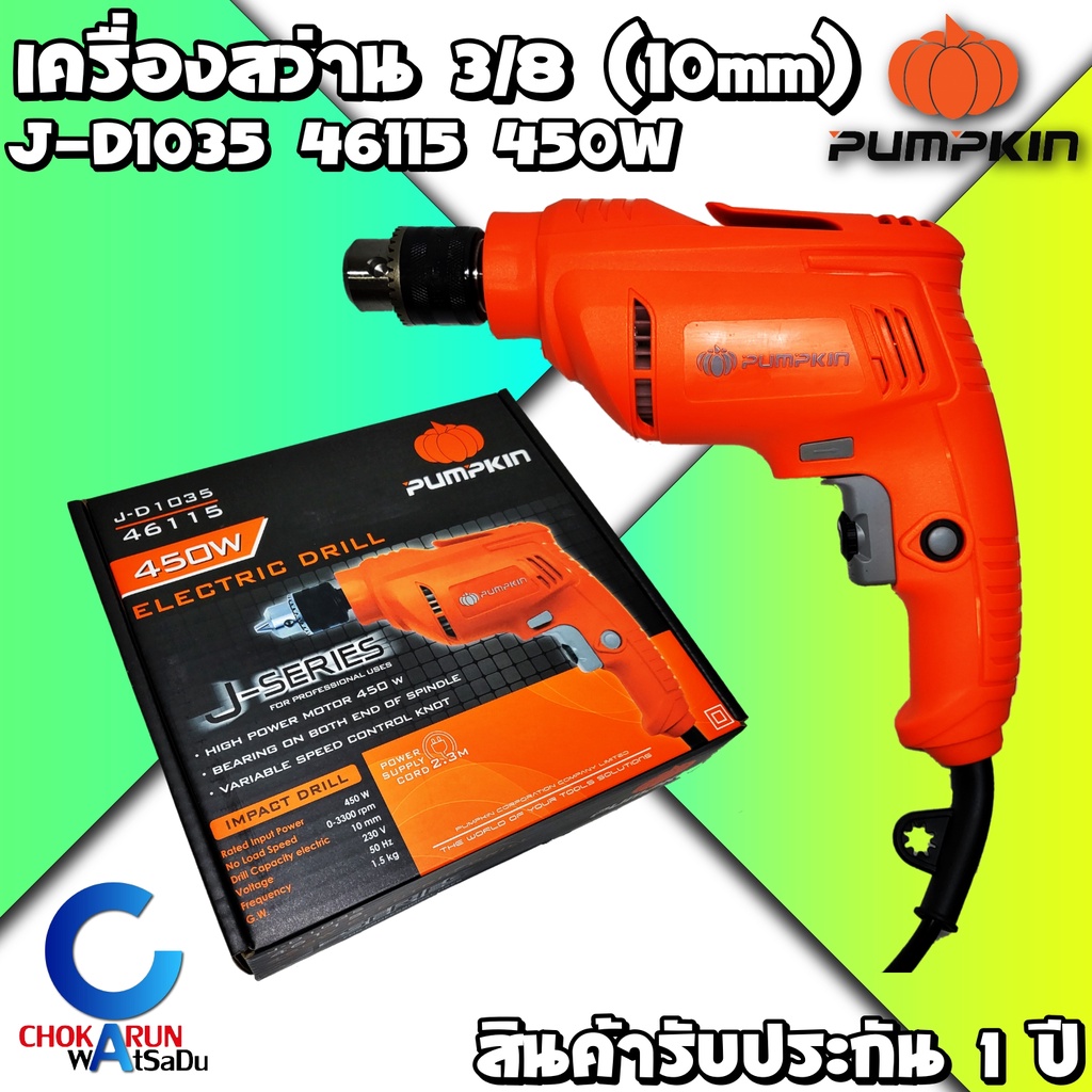 PUMPKIN สว่านไฟฟ้า 3/8 (10mm) สวิตซ์ปรับรอบได้ (ซ้าย/ขวา, 450 วัตต์) J ...