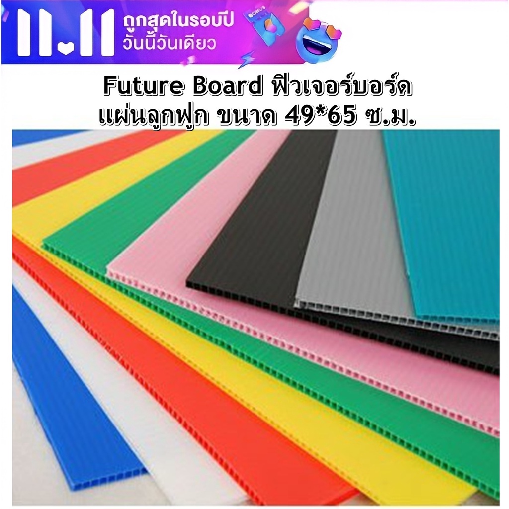 Future Board ฟิวเจอร์บอร์ด แผ่นลูกฟูก ขนาด 49*65 ซ.ม. แพ็คละ 10 แผ่น ...