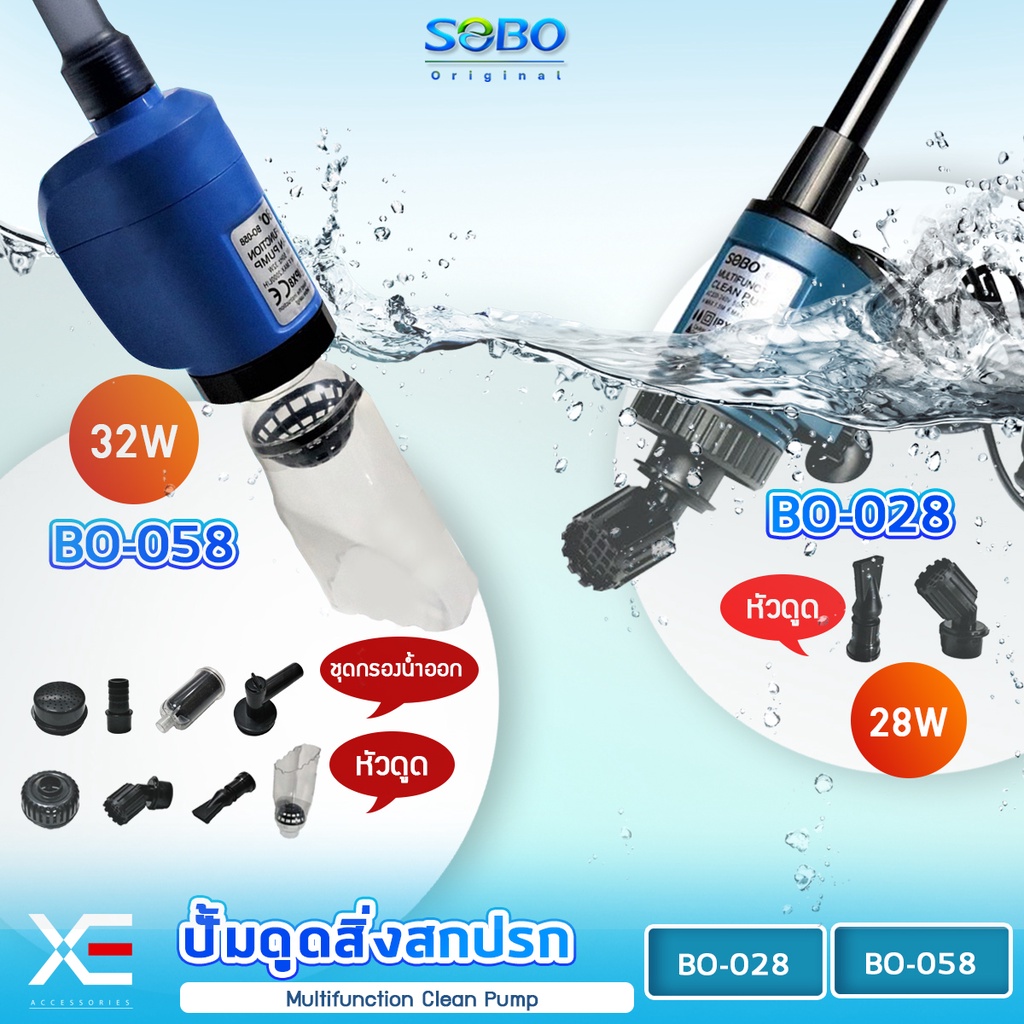 ปั๊มน้ำดูดตะกอน ของเสีย ขี้ปลาsobo Bo 028 Bo 058 ถ่ายน้ำ ทำความสะอาด