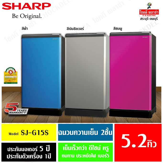 ตู้เย็น SHARP รุ่น SJ-G15S ขนาดความจุ 5.2Q (รับประกันสินค้านาน 10 ปี) - siamnano - ThaiPick
