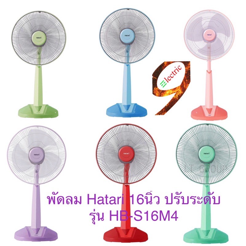 พัดลมปรับระดับ 16 นิ้วHatari รุ่น HB-S16M4 รับประกัน 1 ปี คละสี ...
