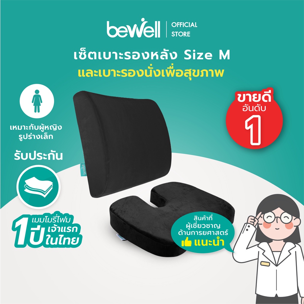 Bewell เซ็ตเบาะรองหลัง size M เบาะรองนั่ง รองรับหลังส่วนล่างได้ดี ใช้ได้เก้าอี้ทำงานหลากหลายแบบ ...