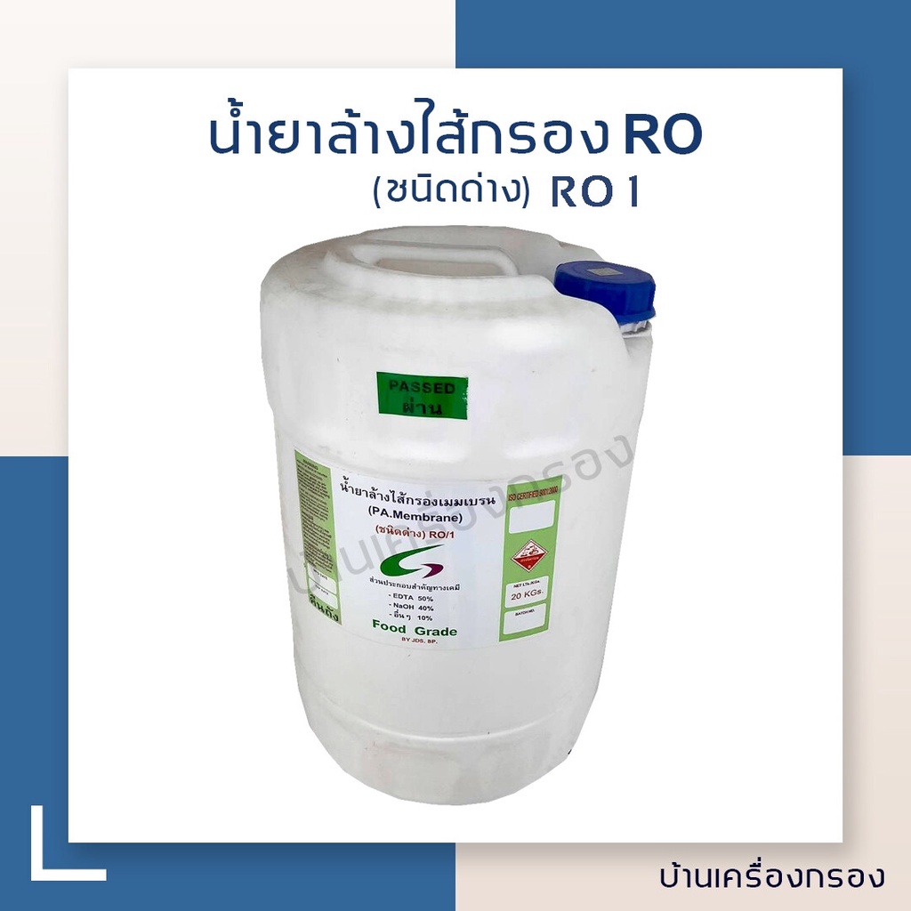บ้านเครื่องกรอง น้ำยาล้างไส้เมมเบรน RO1 Food Grade ( ชนิดด่าง ) น้ำยา ...