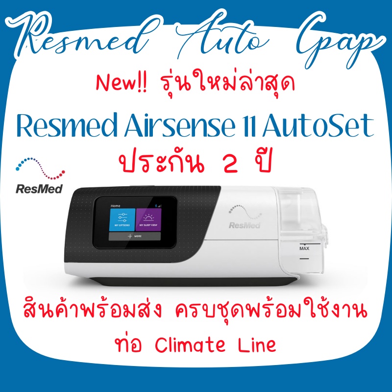 (พร้อมส่ง) ใหม่ล่าสุด เครื่อง AUTO CPAP ResMed AirSense 11 AutoSet ...