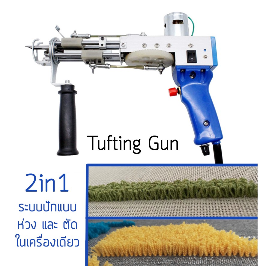 ปืนปักพรม Tufting Gun ส่งจากไทย (มีประกัน) มีหลายแบบ - puck_dye_puck_d - ThaiPick