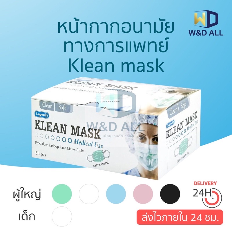 หน้ากากอนามัยทางการแพทย์ Klean mask | Shopee Thailand