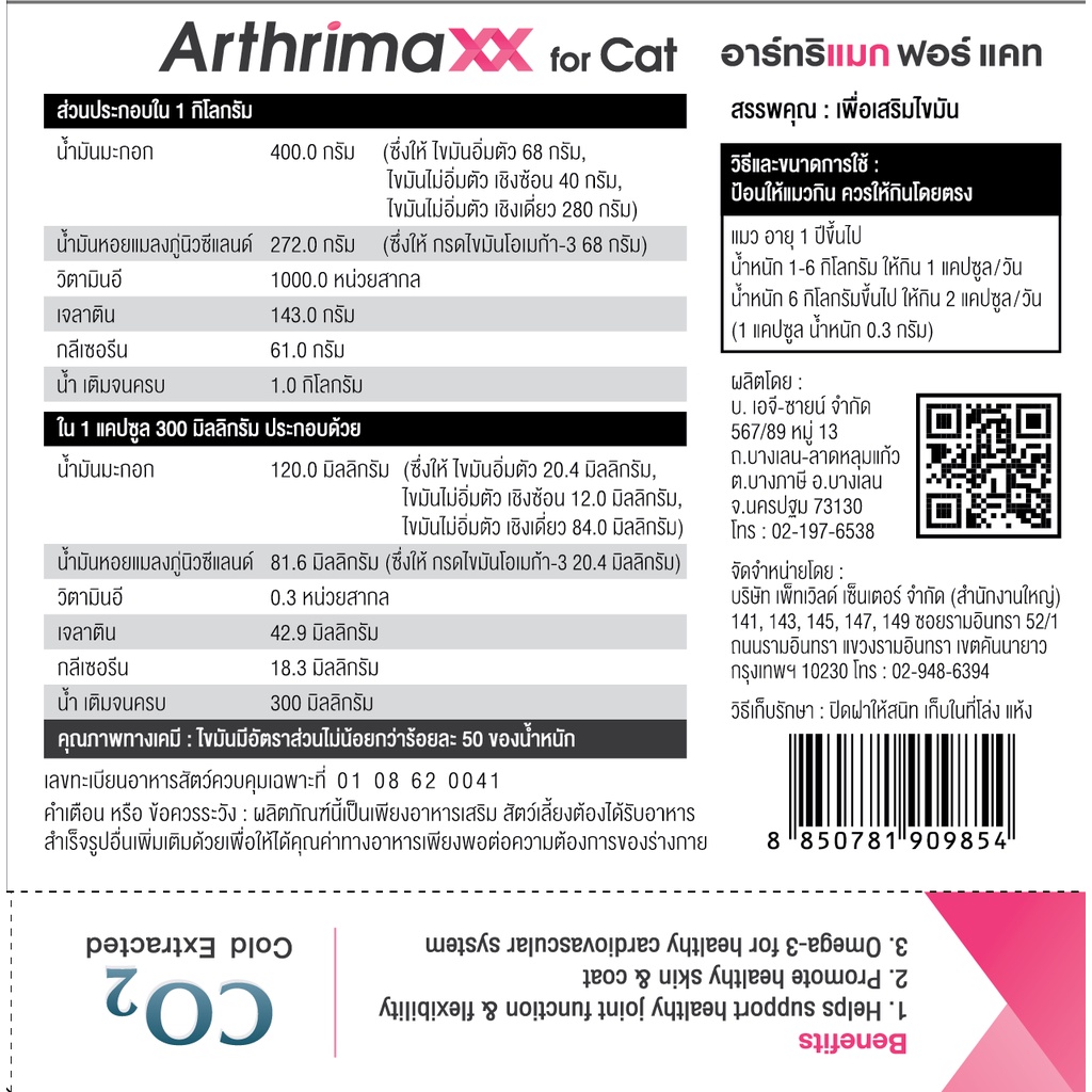 Arthrimaxx for Cat อาร์ทริแมก แมว อาหารเสริมน้ำมันหอยแมลงภู่นิวซีแลนด์ ...