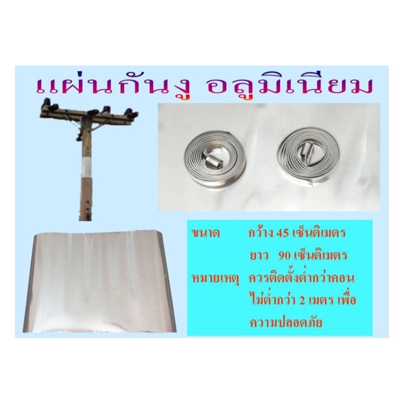 Snake Guard อุปกรณ์กันงู แบบอลูมิเนียม (สินค้าพร้อมส่ง) - thicha09_shop ...